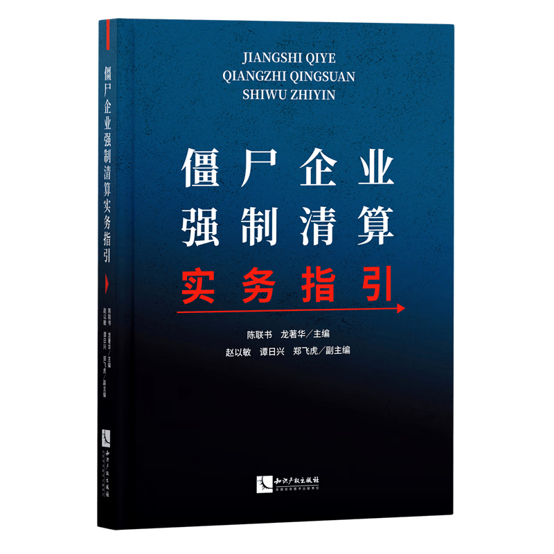 僵尸企业强制清算实务指引