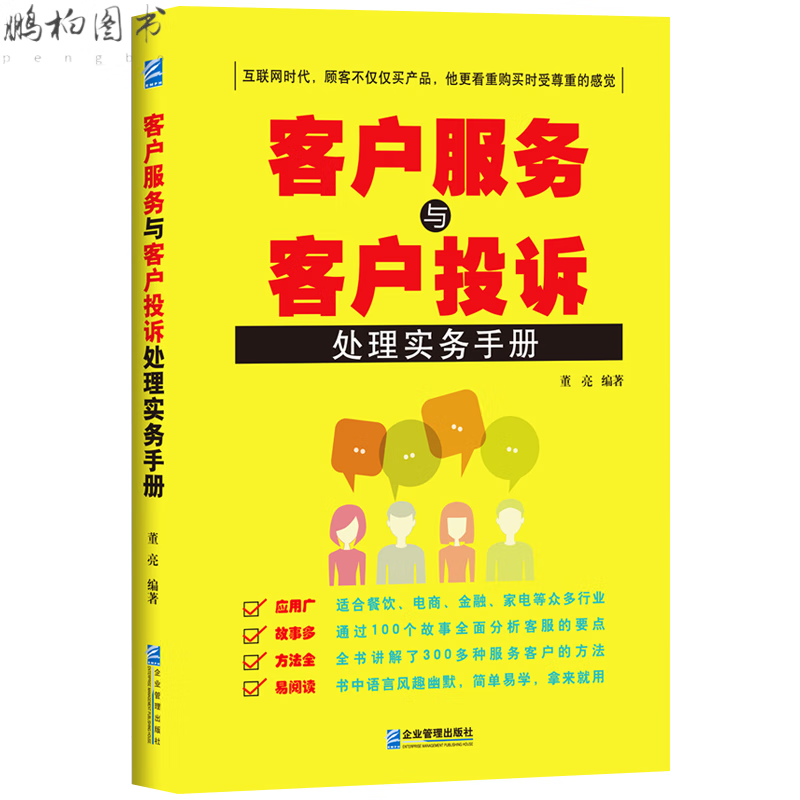 客户服务与客户投诉处理实务手册 餐饮电商金融行业售前售后京东客服培训书培训教材客户沟通方法技巧投诉处理技巧案例工具书 案例工具书