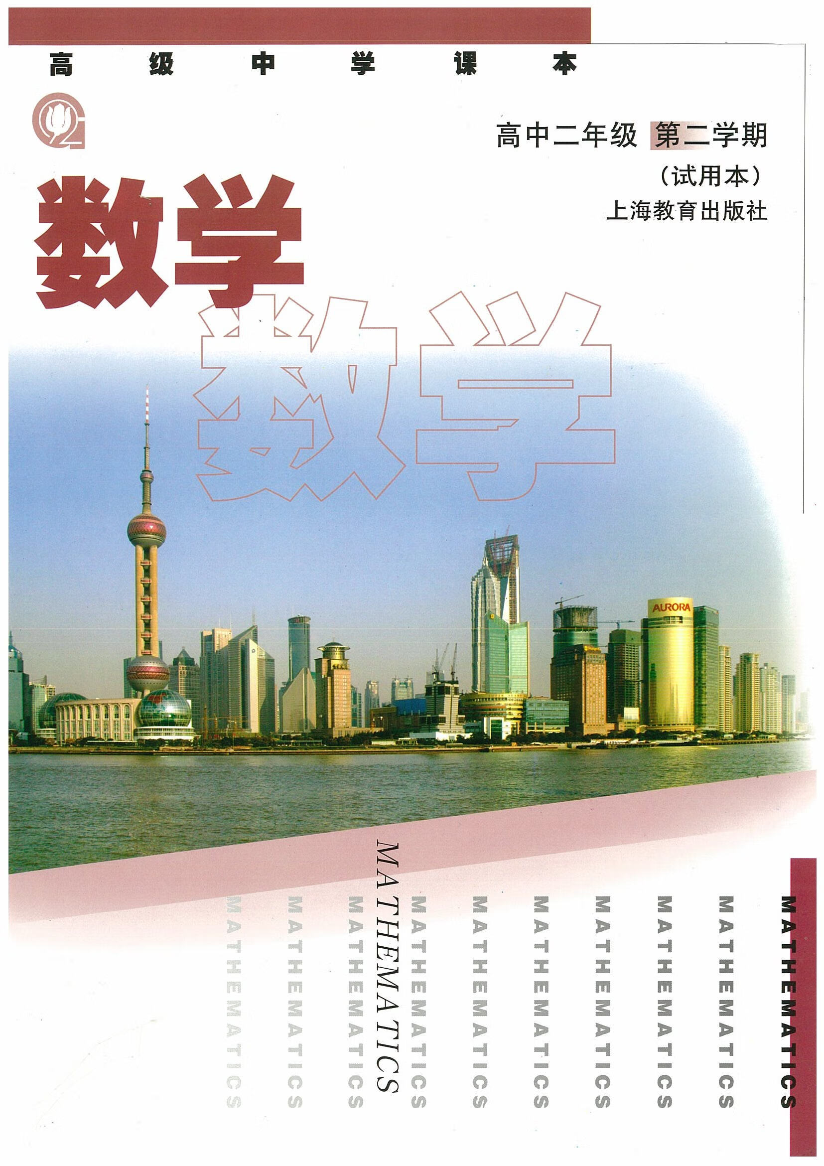 上教版上海高中数学教材课本高二年级第二学期高2年级下册沪教版