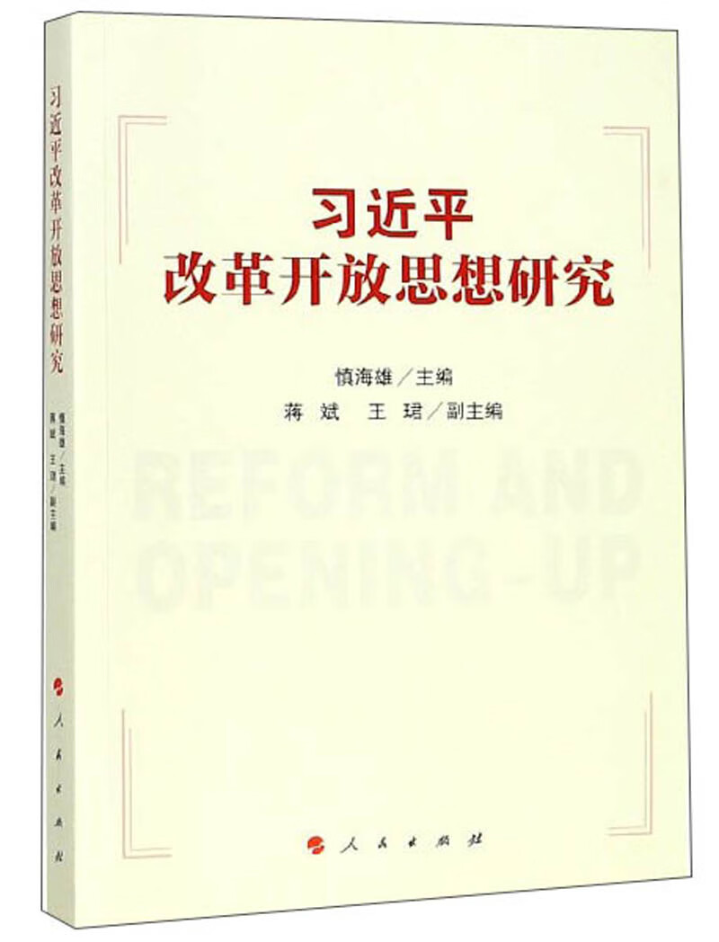 改革开放思想研究 政治热点类书籍 放思想研究