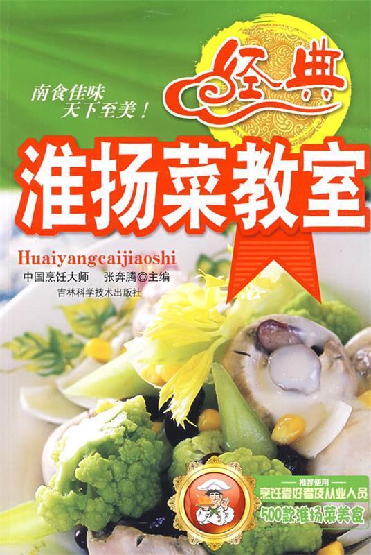 经典淮扬菜教室【，放心购买】