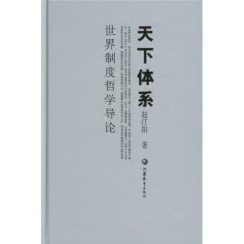 天下体系 赵汀阳【书】