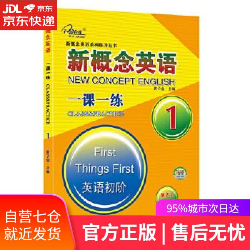新概念英语1一课一练1 黄子金 天津科学技术出版社