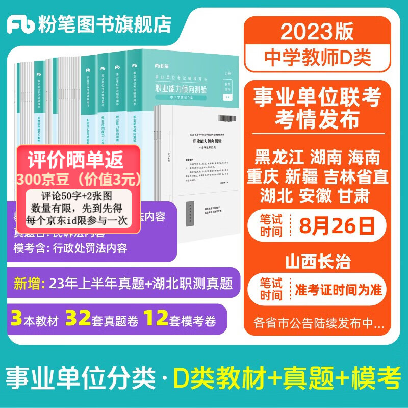 粉笔事业编d类2023中小学教师招聘职业能力倾向测验和综合应用能力教材真题事业单位考试用书 职测+综应】中学教材+真题+模考