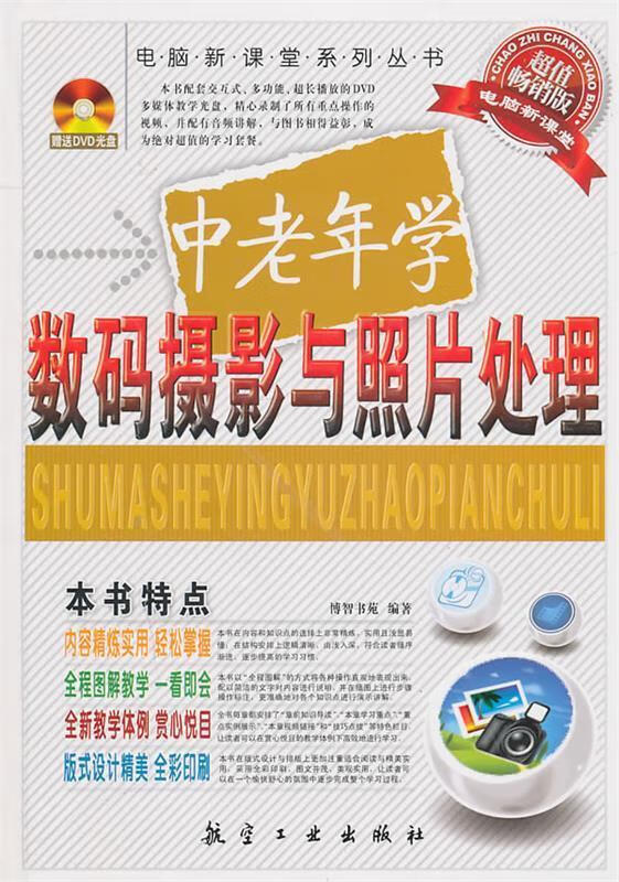 中老年学数码摄影与照片处理 博智书苑 编著 航空工业出版社
