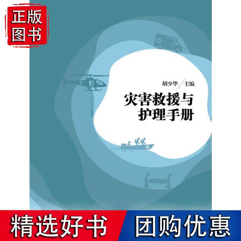 灾害救援与护理手册