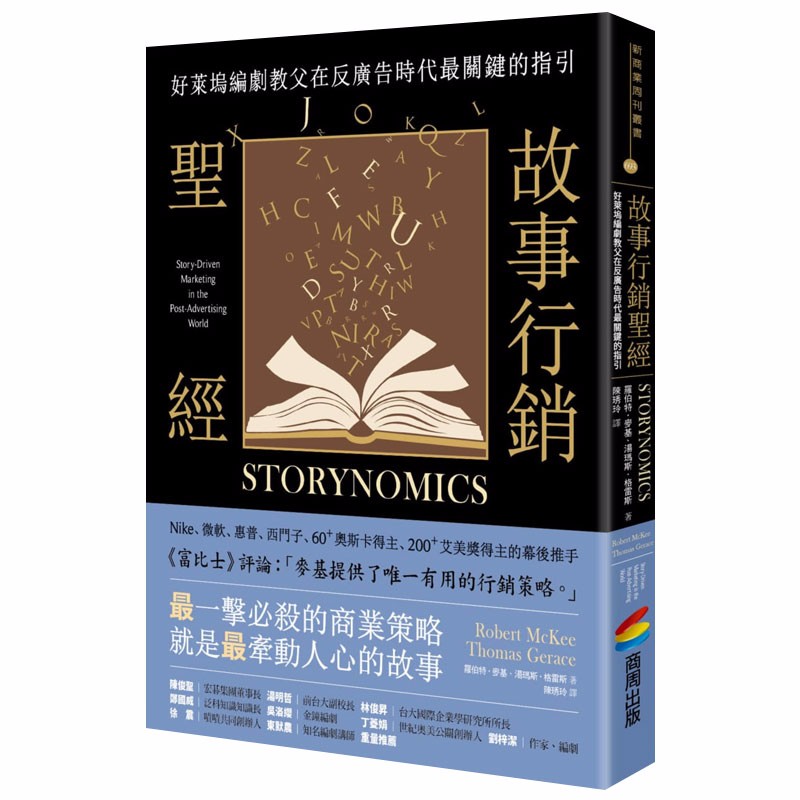 故事营销：好莱坞编剧教父在反广告时代※关键的指引 商业行销提案港台原版图书籍善本图书