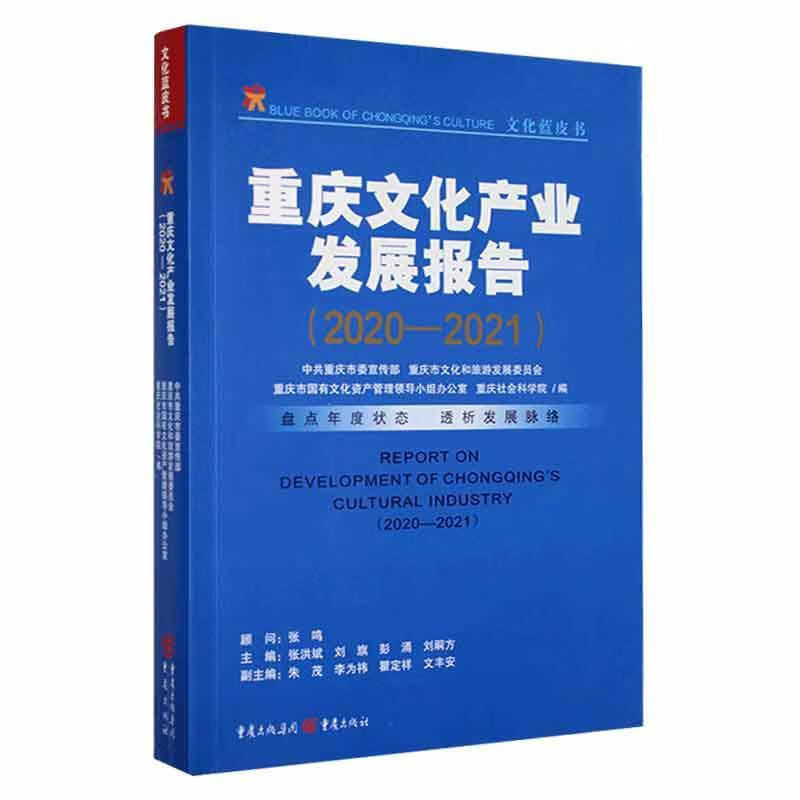 重庆文化产业发展报告(-21)文化 图书