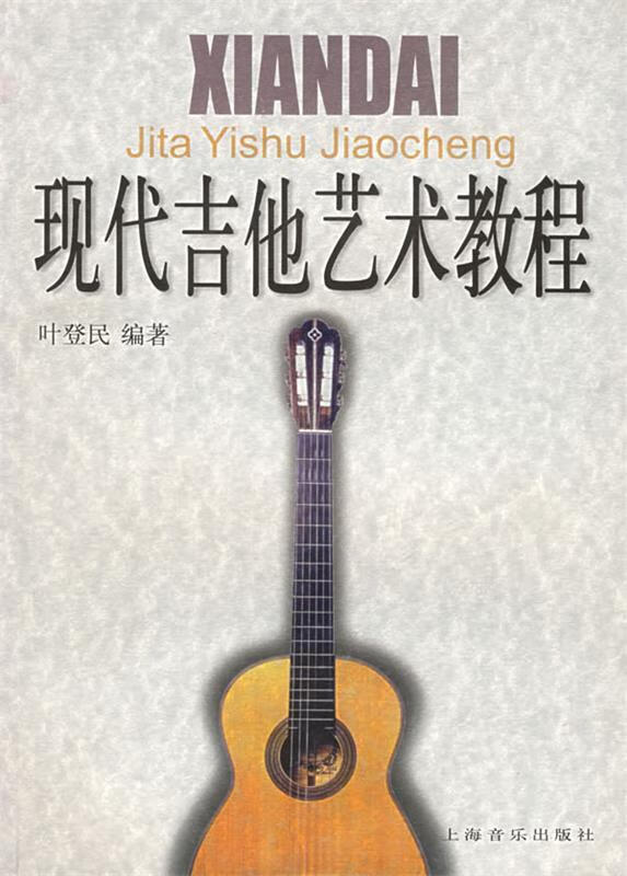 现代吉他艺术教程