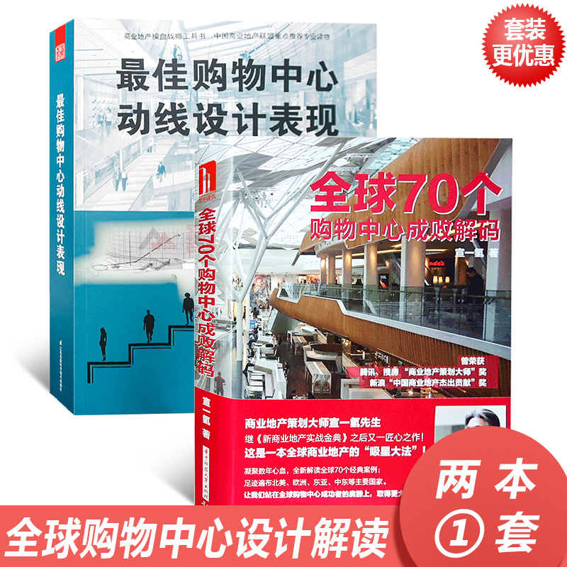 两本一套《佳购物中心动线设计表现》+《全球70个购物中心成败解码》商业广场策划 建筑规划设计参考