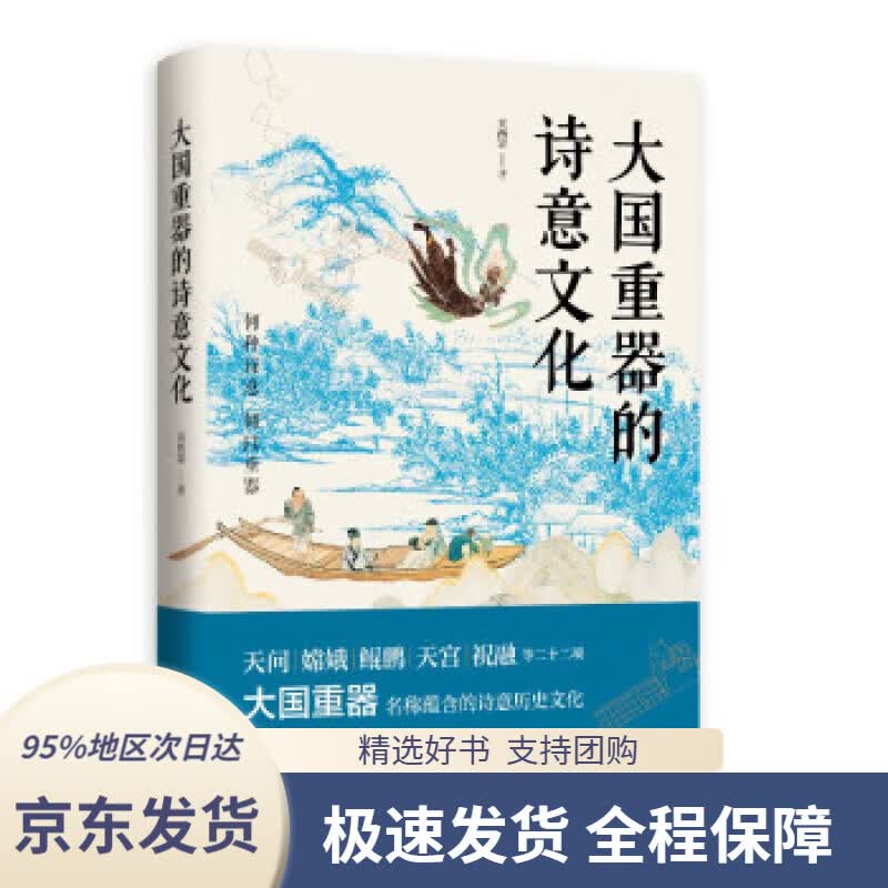 【 京东配送 支持团购】大国重器的诗意文化