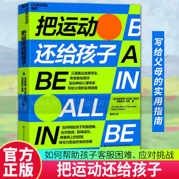 把运动还给孩子 三届奥运金/牌得主、传奇教练携手神经心理学家写给父母的实用指南 湛庐图书 书籍 k