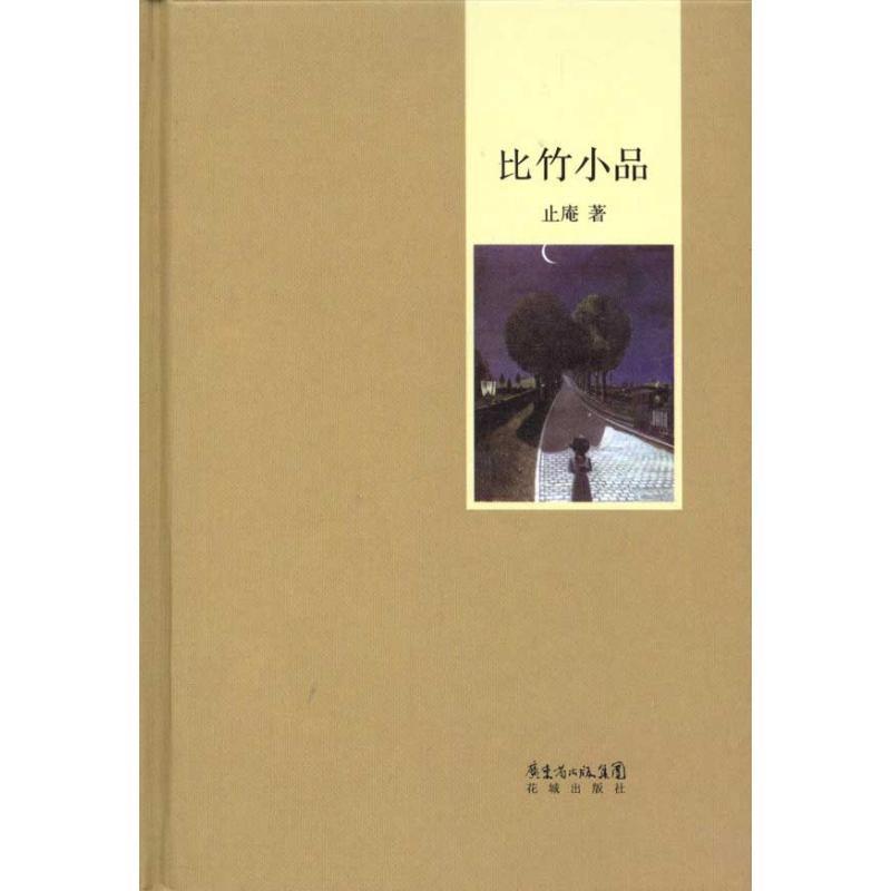 比竹小品 止庵 著【书】