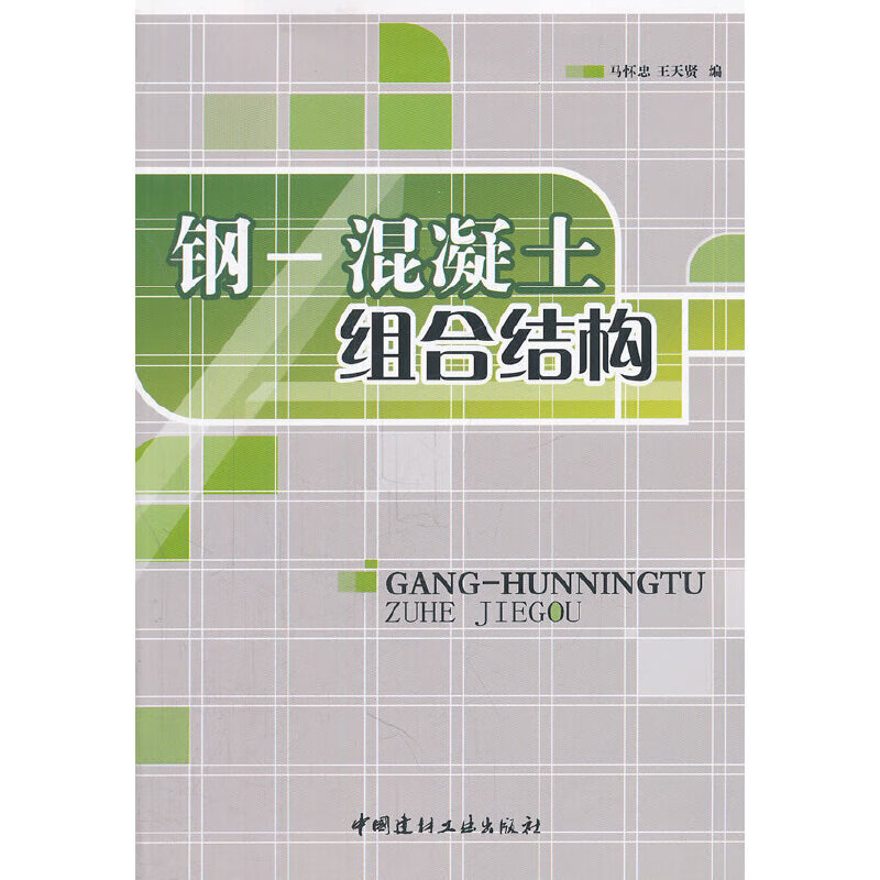 钢—混凝土组合结构