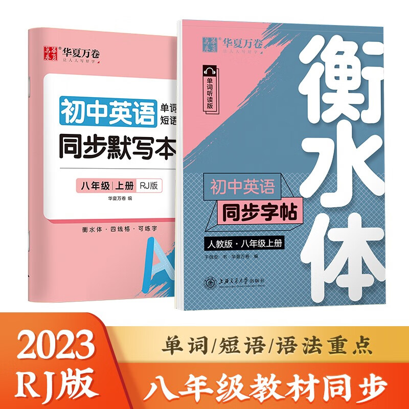 华夏万卷 八年级上册衡水体英语字帖 初中生2023秋教材同步人教版 于佩安衡水体英文学生练字帖硬笔书法临摹练习本（2本套