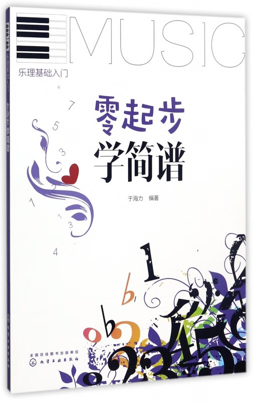 零起步学简谱(乐理基础入门)