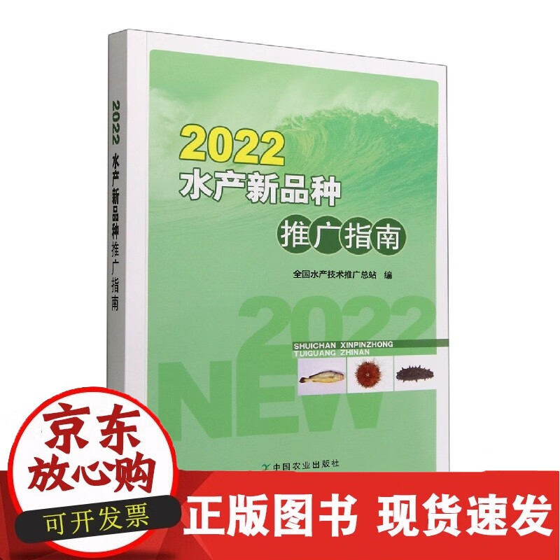 2022水产新品种广指南