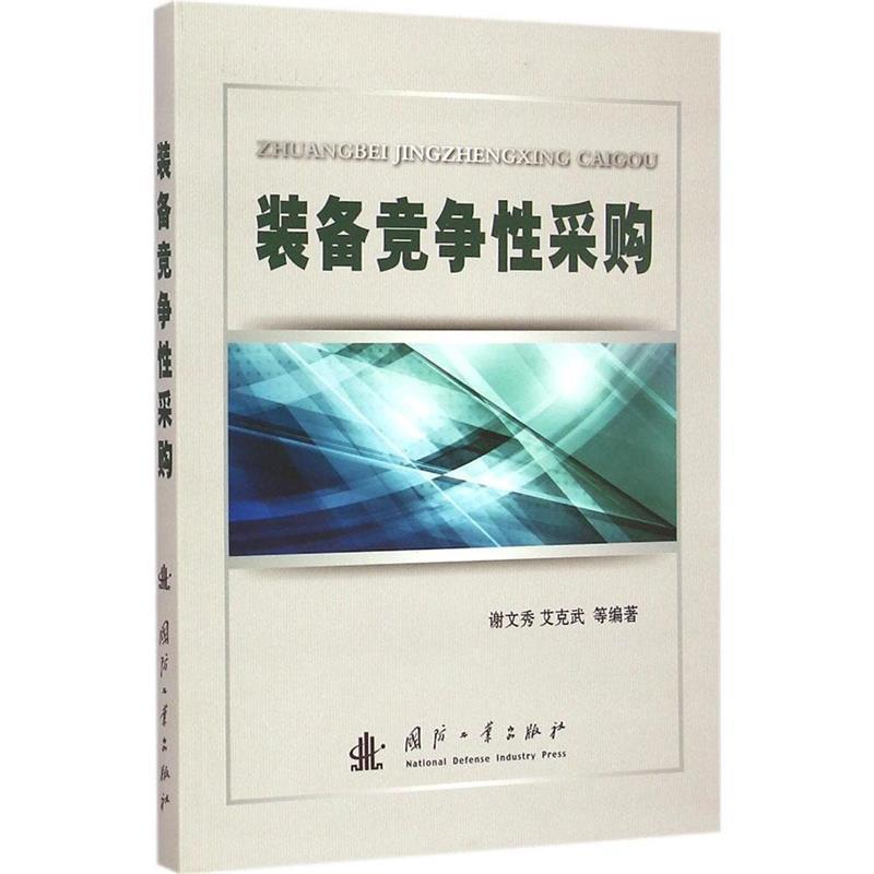 装备竞争性采购 谢文秀等编著