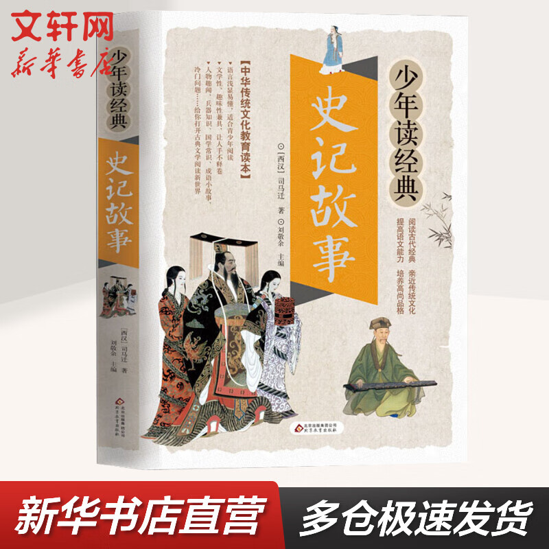 史记故事 彩色美绘版 青少年版 中小学生读物课外阅读书籍