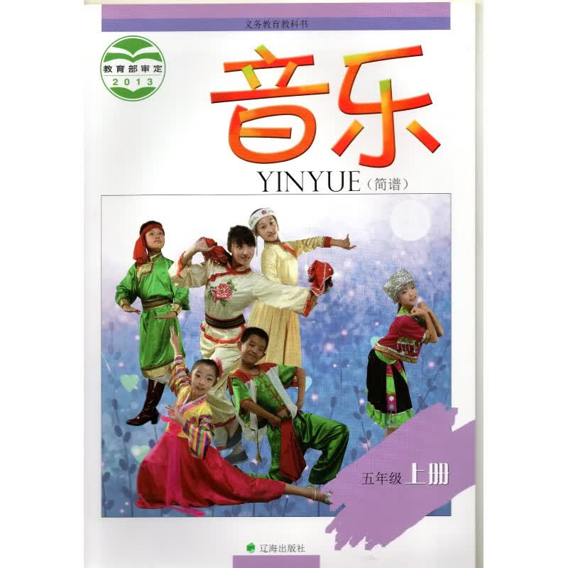 辽海版小学5五年级上册音乐书 辽海出版社简谱