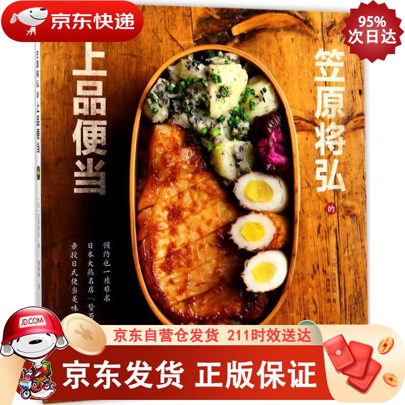 笠原将弘的上品便当 9787534986024SN2986