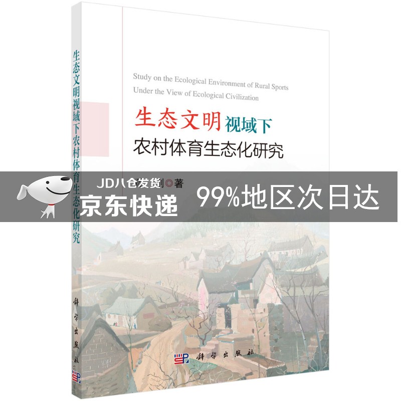 生态文明视域下农村体育生态化研究