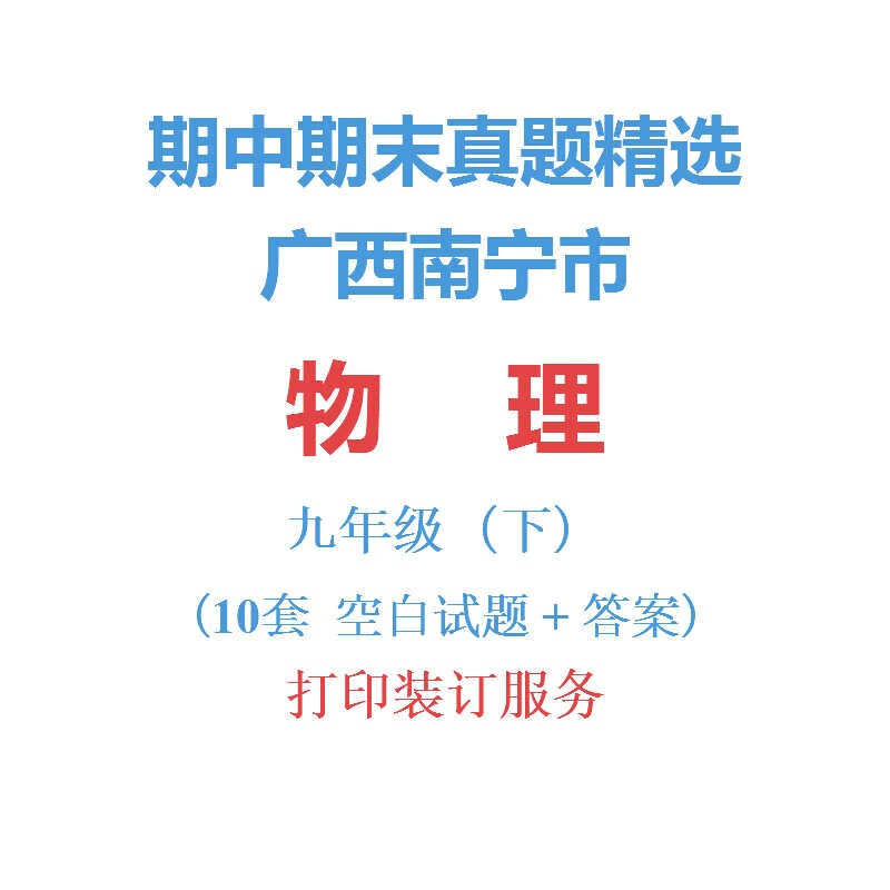 广西南宁市初中数学初三上学期9九年级上册期中期末试卷真题精选 物理九年级下册 科目
