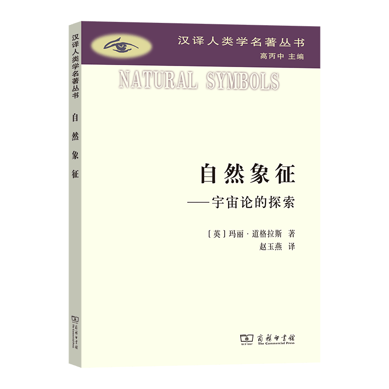 7月新书 自然象征——宇宙论的探索（汉译人类学名著丛书） [英]玛丽·道格拉斯 著 赵玉燕 译 商务印书馆