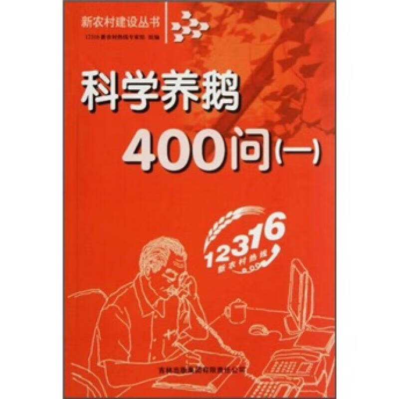 【书】科学养鹅400问1