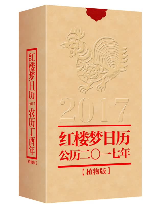 红楼梦日历2017/文化 / 传统文化/书籍