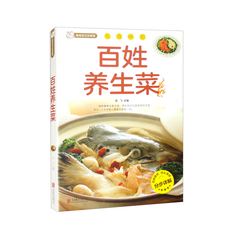 百姓养生菜（新版）
