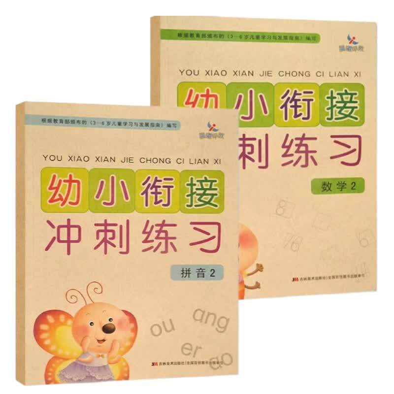 大班：拼音+数学入学准备冲刺练习+帮我早读书