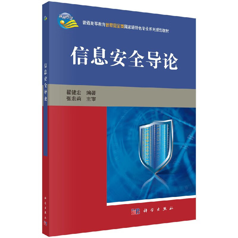 信息安全导论翟健宏