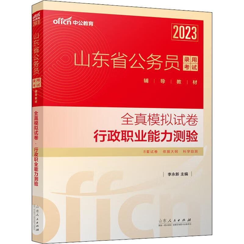 全真模拟试卷-行政职业能力测验(23中公版)李永新山东人民出版社有限公司9787209138956