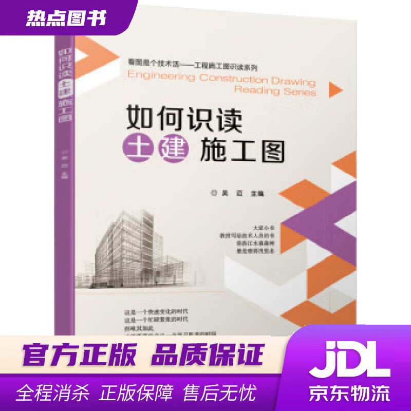 【 官方】如何识读土建施工图 吴迈 编 机械工业出版社