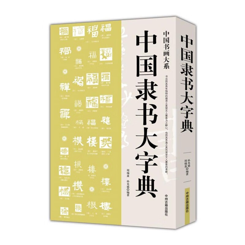 中国书画大系一中国隶书大字典