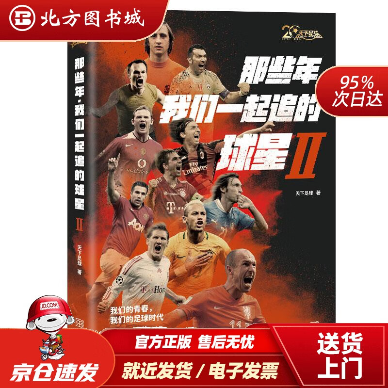 【现货】那些年，我们一起追的球星Ⅱ:我们的青春，我们的足球时代天下足球金城出版社有限公司 北方图书城