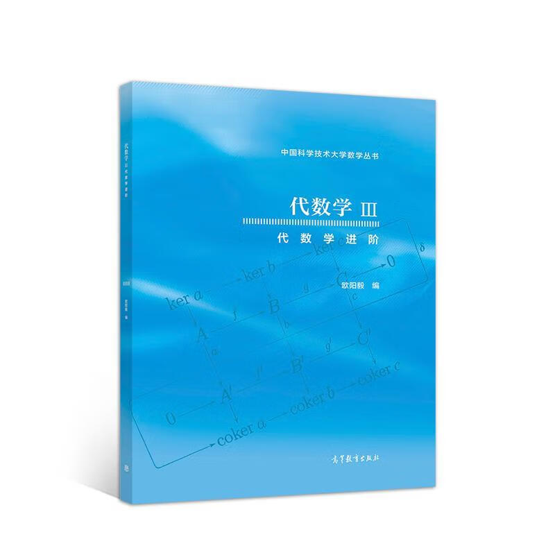代数学III 代数学进阶【，放心购买】