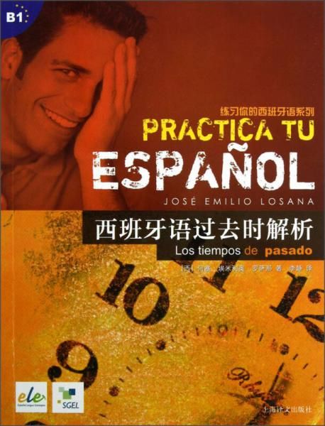 练你的西班牙语系列：西班牙语过去时解析9787532759798