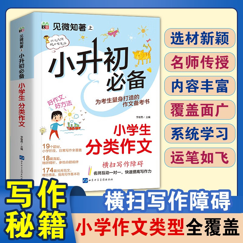 2023新版 小升初满分作文 人教版教材小升初作文精选素材六年级初一初中小学四五六年级作文素材获奖作文考优秀作文小考满分作文 小升初-小学生分类作文