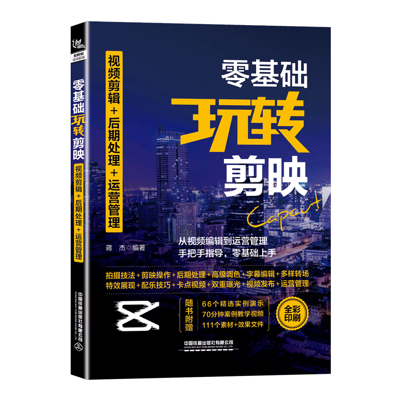 零基础玩转剪映：视频剪辑+后期处理+运营管理 蒋杰 中国铁道出版社