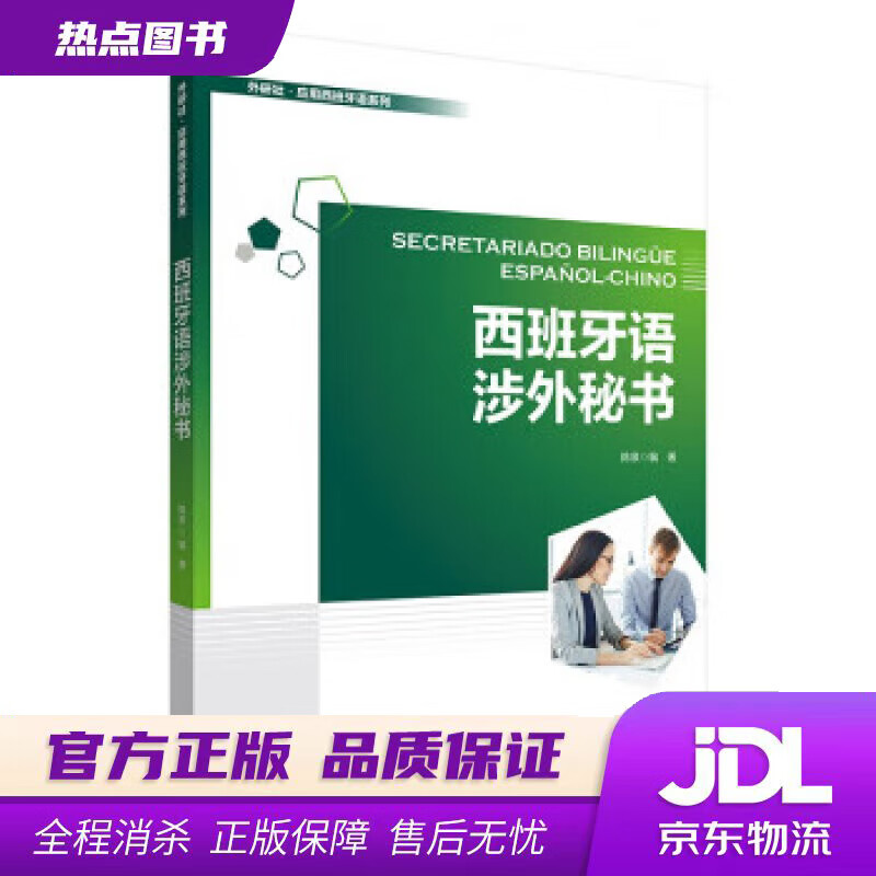 【 官方】西班牙语涉外秘书（外研社·应用西班牙语系列） 陈泉 外语教学与研究出版社
