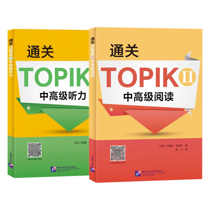 通关TOPIKⅡ中高级阅读+中高级听力 新韩国语能力考试中高级阅读听力专项训练 韩语等级考试用书topik3456级 北京语言大学出版社