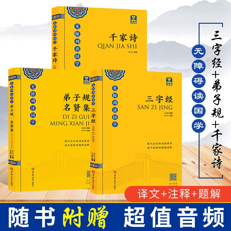 三字经+弟子规+千家诗 无障碍读国学（附带音频）