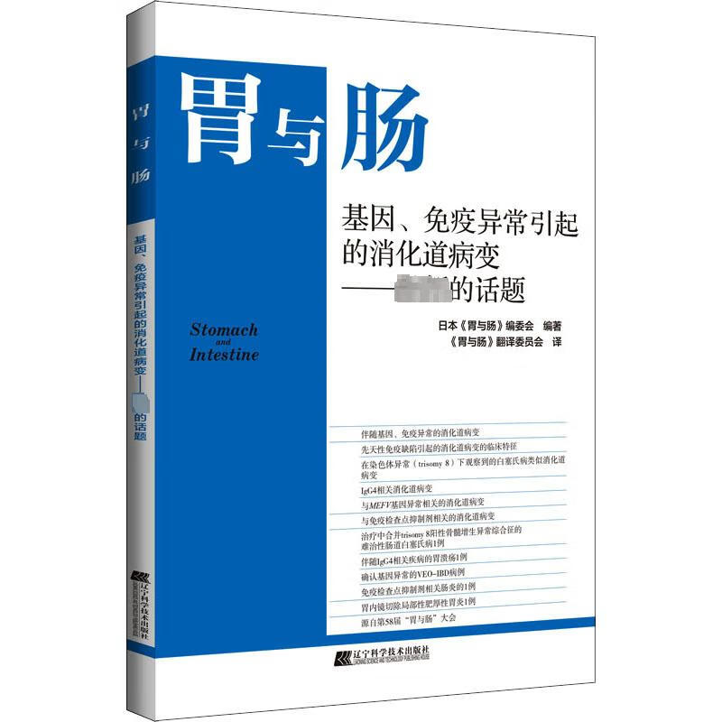 基因、免疫异常引起的消化道病变——最新的话题 图书
