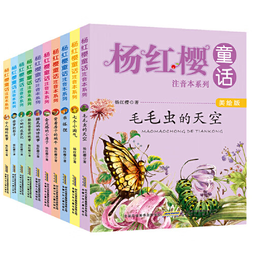 【网  童书】杨红樱童话注音本系列（鼹鼠妈妈讲故事+毛毛虫的天空+偷梦的影子等共10册） 全10册