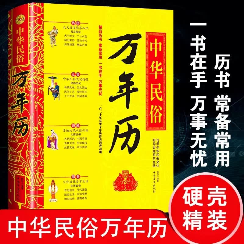 中华民俗万年历 (1930-2120)任宪宝中国民俗文化中国历史知识实用工具书老黄历靖节文化抖音同款 中华民俗万年历（精）
