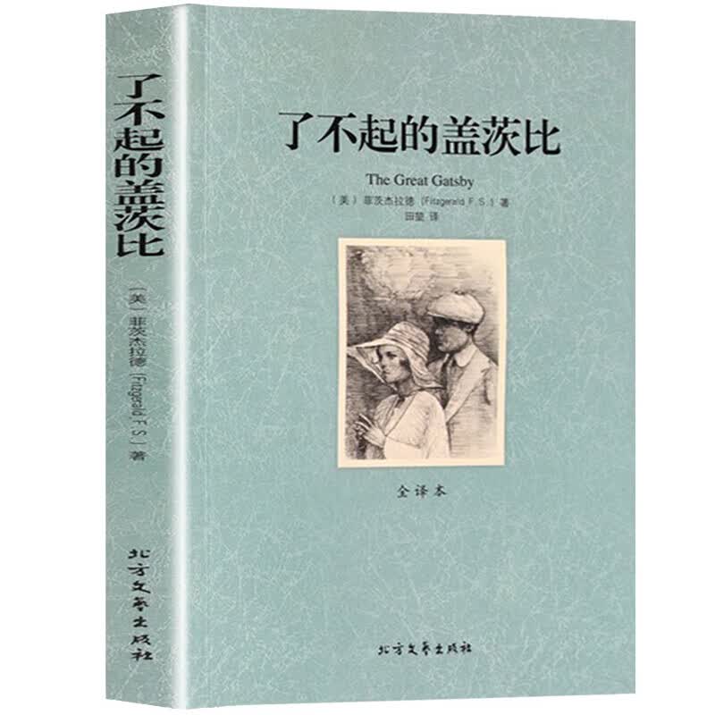 【满48包邮】世界文学名著--了不起的盖茨比图书籍
