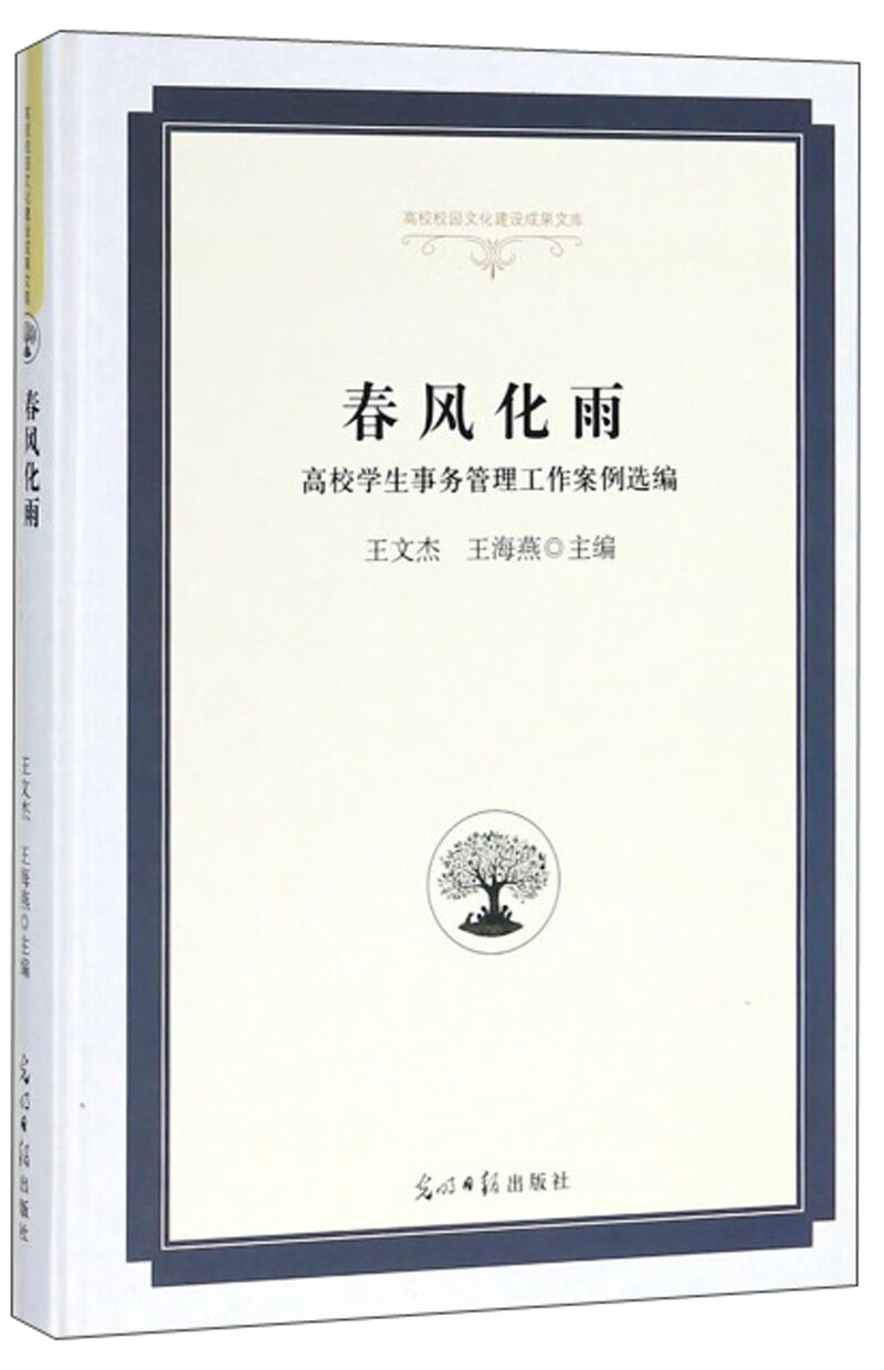 春风化雨 高校学生事务管理工作案例选编/高校校园文化建设成果文库