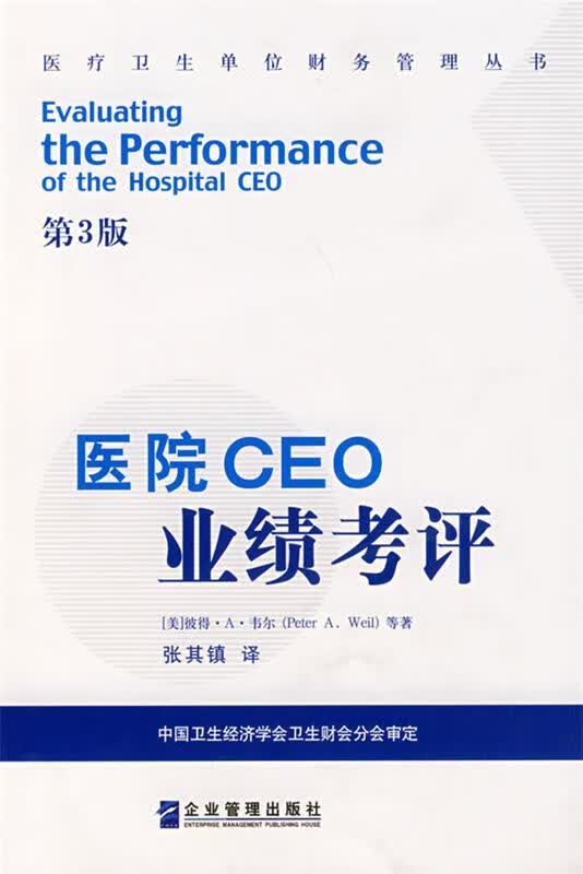 医院CEO业绩考评 (美)韦尔 等著,张其镇 译【书】
